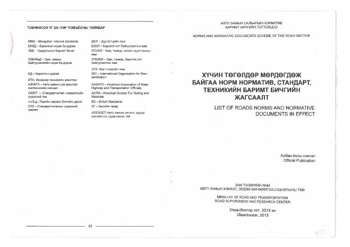Хүчин төгөлдөр мөрдөгдөж буй норм норматив стандарт техникийн баримт бичгийн жагсаалт ЗТХТ